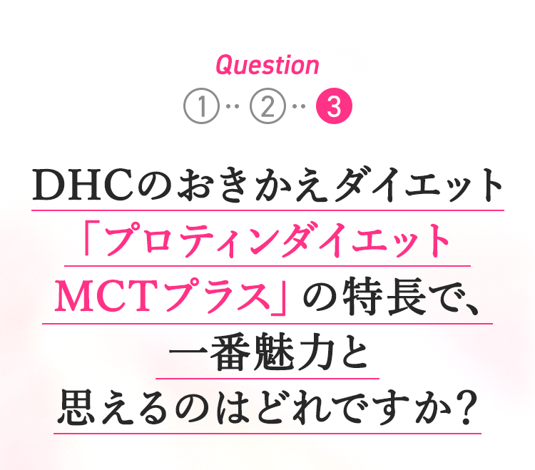 DHC プロティンダイエットMCTプラス｜初回半額スターターキット付き