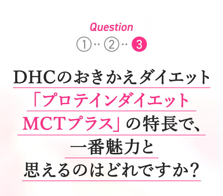 DHC プロティンダイエットMCTプラス｜初回半額スターターキット付き