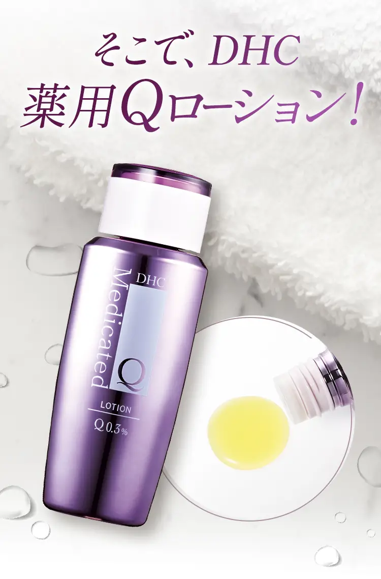 DHC薬用Qローション｜化粧品・コスメ・スキンケアならDHC