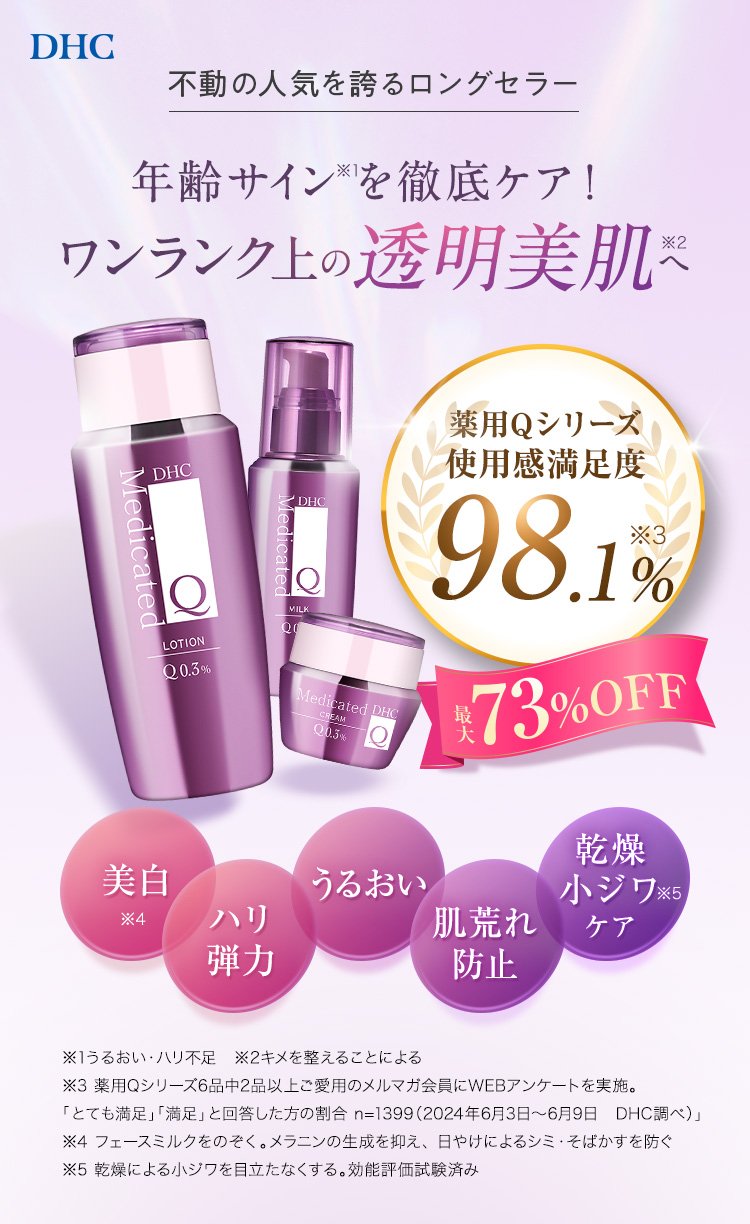 DHC薬用Qローション｜化粧品・コスメ・スキンケアならDHC