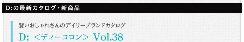 今月の最新カタログをいち早くお届けします！
